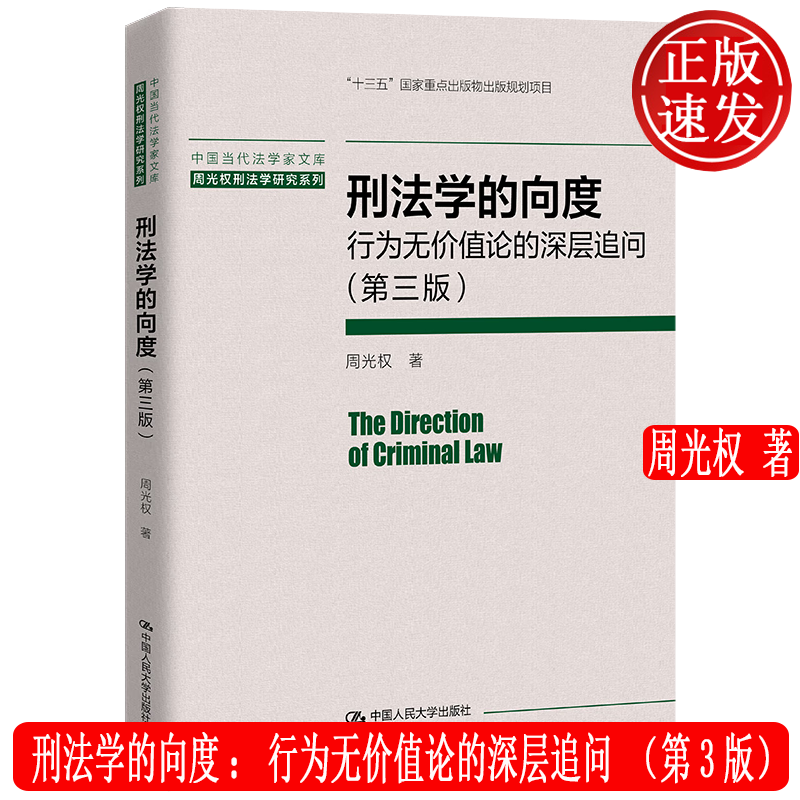 刑法学的向度：行为无价值论的深层追问 第3版 周光权 中国人民大学出版社 9787300290492