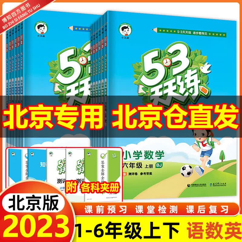 北京专用版 小学53五三天天练一二年级三四五六年级上册下册语文数学英语全套3本北京版 5.3天天练课本同步课 【北京专用 3本】语文数学（人教）+英语（北京） 六年级上