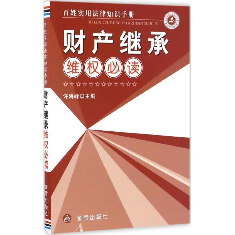 财产继承维权必读