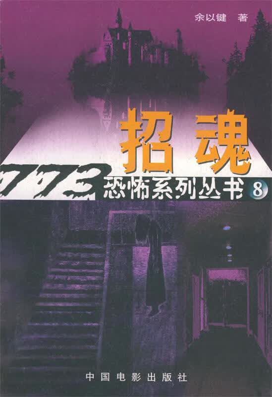招魂 余以键 著【书】