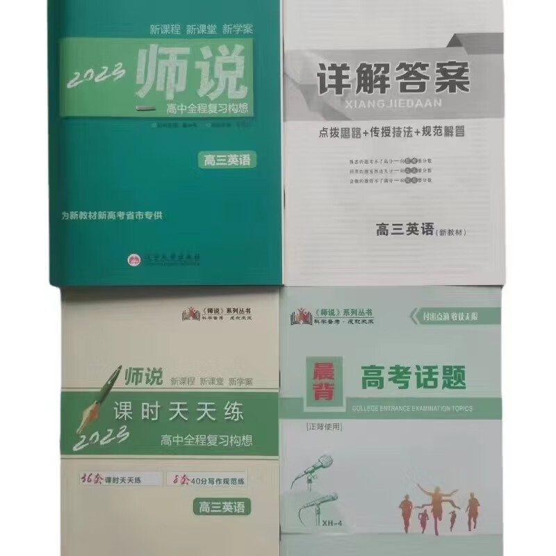 2023师说高三一轮高中全程复习构想(语数英物化生史地政)新老高考 英语人教新高考