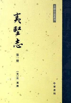 夷坚志（全4册） 洪迈著，何卓校 中华书局