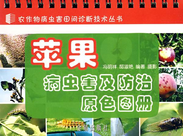 【现货】苹果病虫害及防治原色图册冯明祥等编著 北方图书城