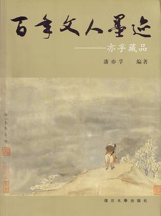 百年文人墨蹟 潘亦孚【书】
