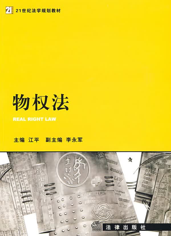 物权法 江平 主编【书】