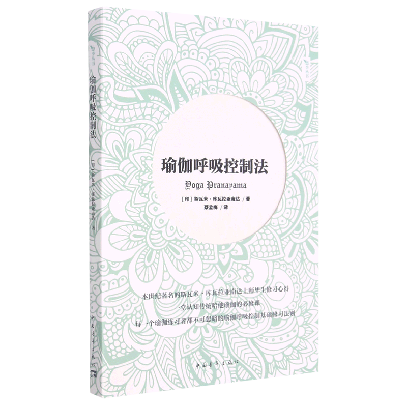 瑜伽呼吸控制法/悠季丛书