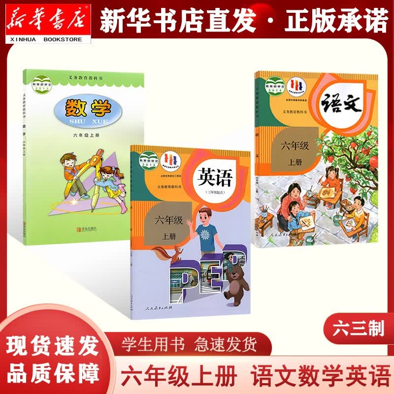 【现货】六年级上册语文人教版数学青岛出版社英语人教版三本套装课本小学6上教材课本学生用书 六三制