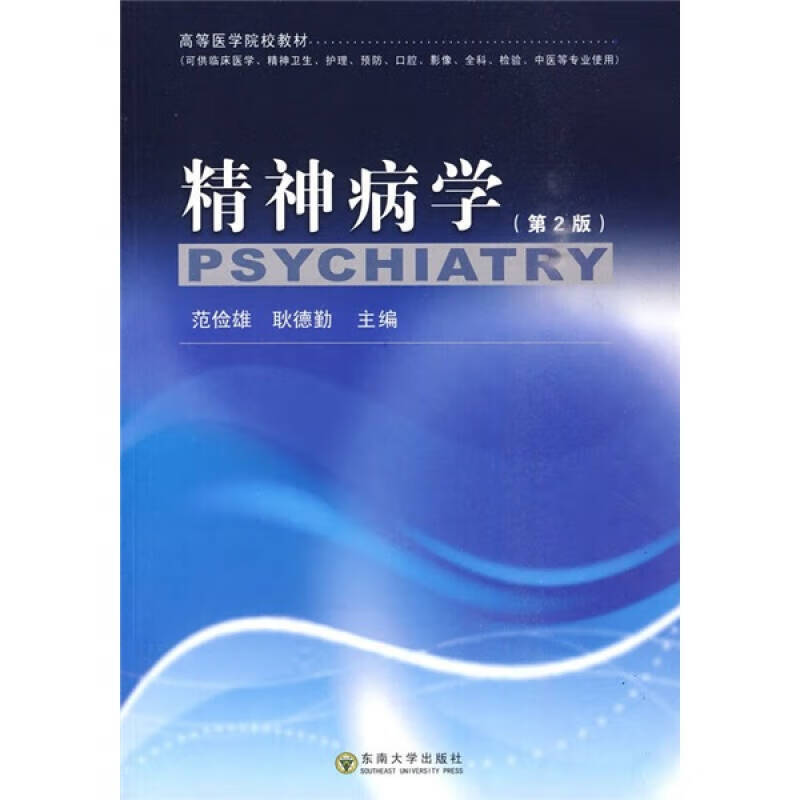 精神病学（第2版）【好书】