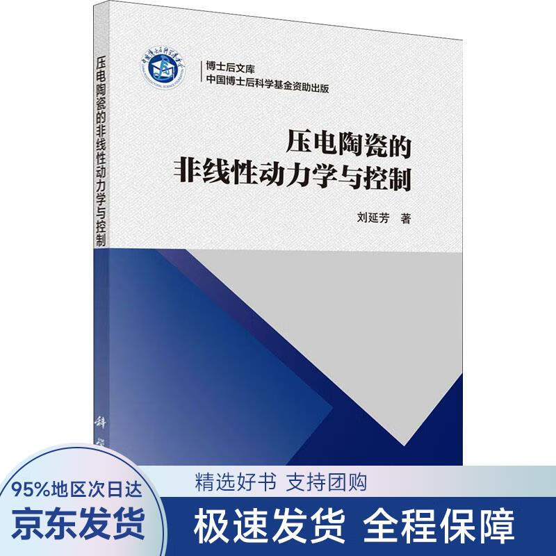 压电陶瓷的非线性动力学与控制