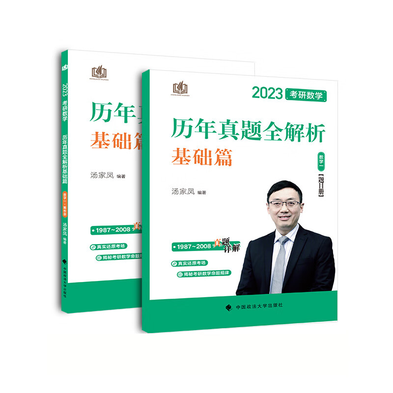汤家凤2023考研数学历年真题全解析基础篇 数学一