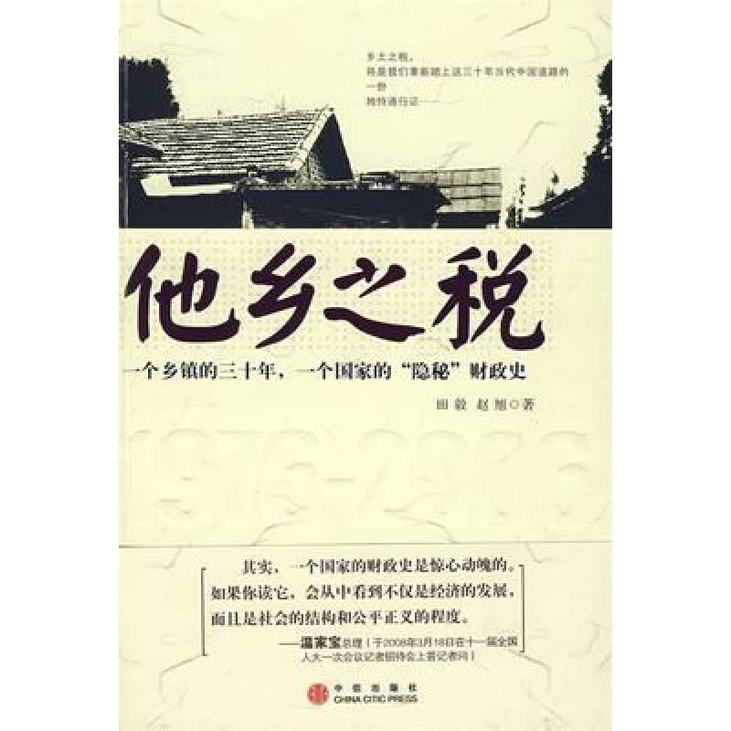 他乡之税:一个乡镇三十年，一个“隐秘“财政史 田毅赵旭 著 毅赵旭 著