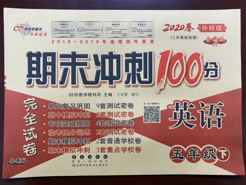 现货 期末冲刺100分英语五年级20春(外研版)全新版修 68所教研所 长春