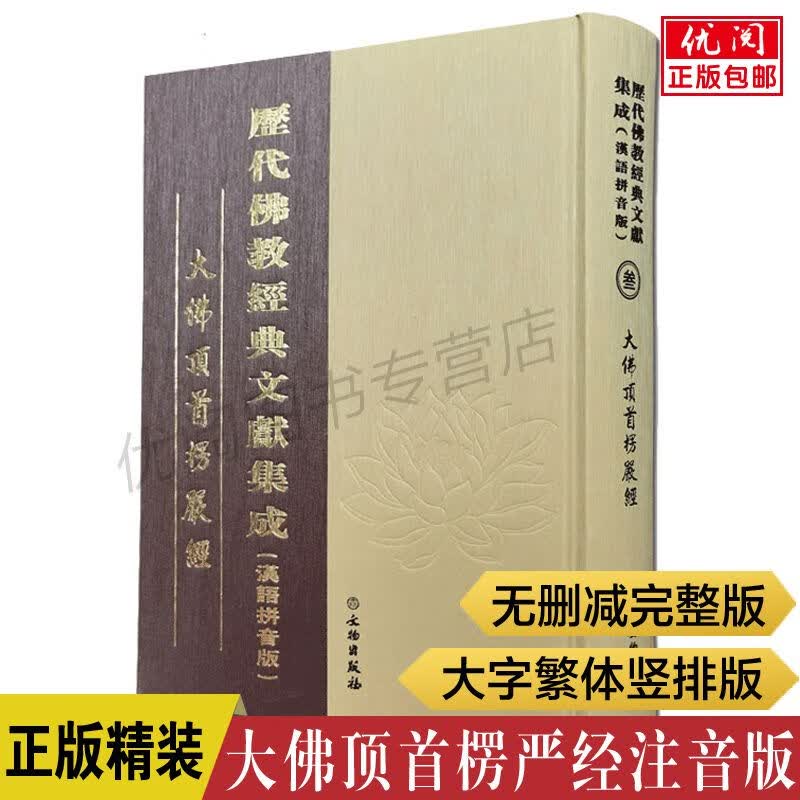 【精装】楞严经拼音版大佛顶首楞严经文注音版繁体竖排无删减完整版佛学入门书佛教文化经典书佛经文物出版社