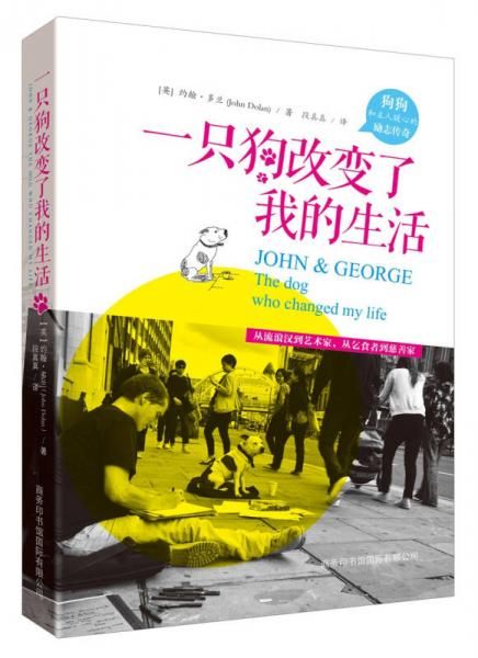 一只狗改变了我的生活9787517602651