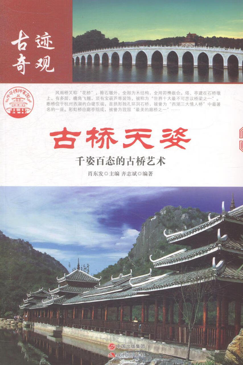 古桥天姿：千姿百态的古桥艺术 旅游/地图 肖东发主编 现代出版社 9787514323368