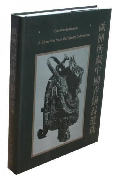 欧洲所藏中国青铜器遗珠 李学勤