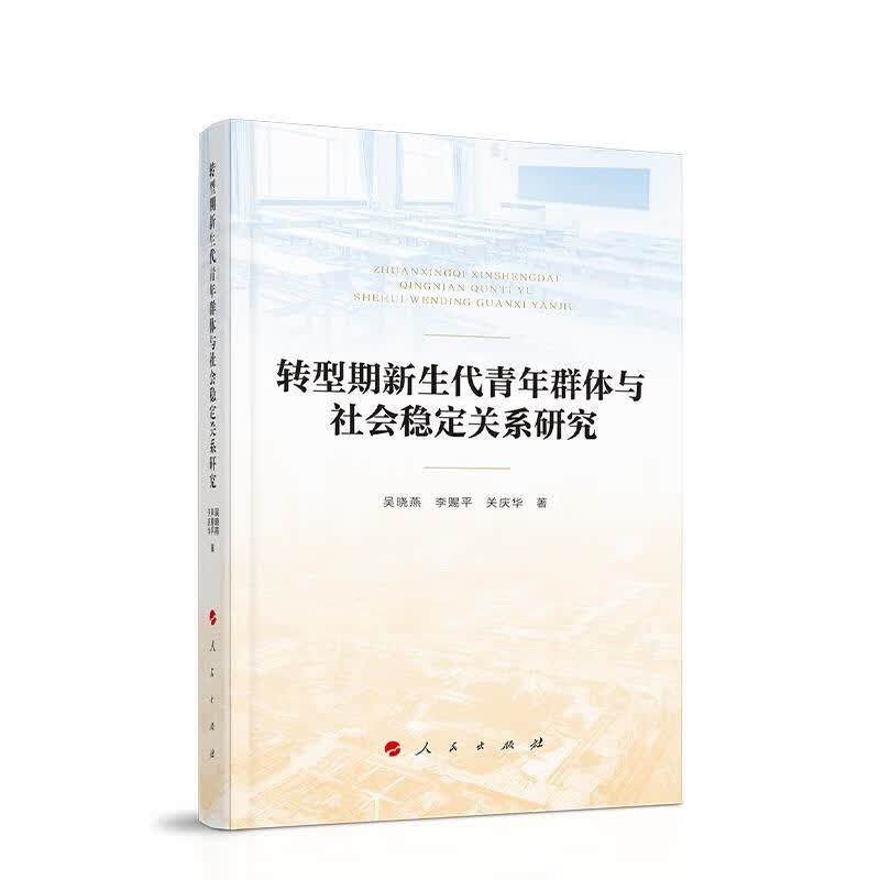 转型期新生代青年群体与社会稳定关系研究