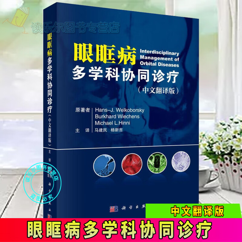 包邮：眼眶病多学科协同诊疗:中文翻译版 医学  图书