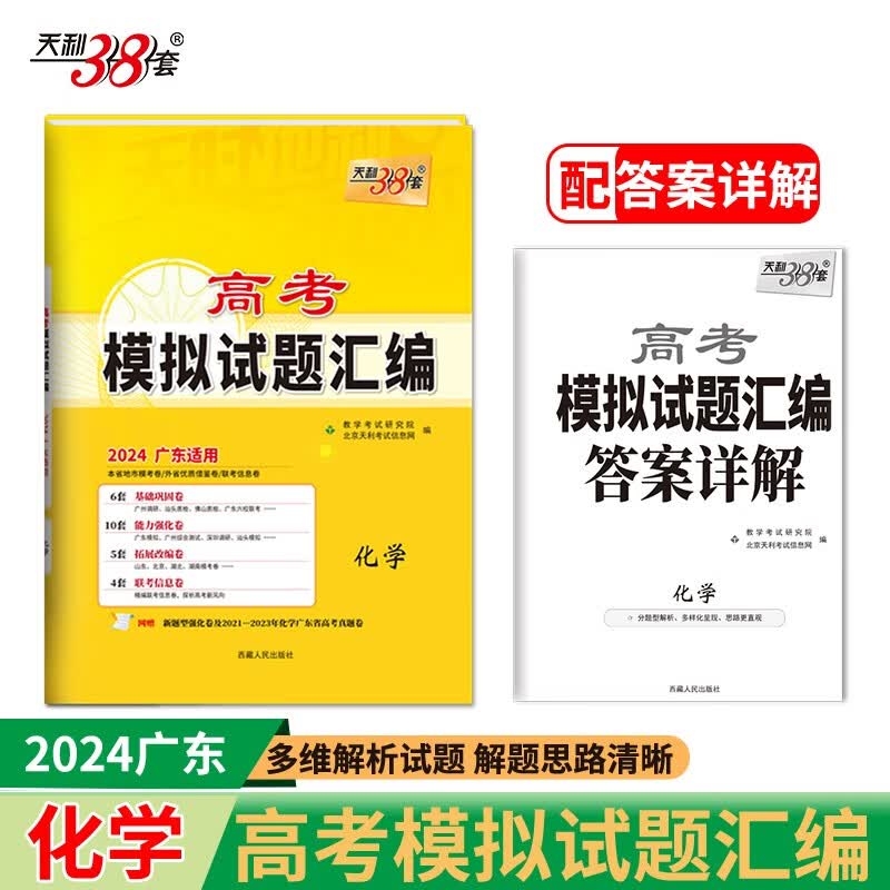 2024 化学 广东高考模拟试题汇编 天利38套