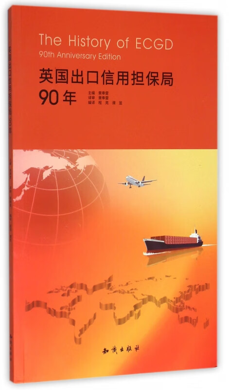 书 英国出口信用担保局90年 籍