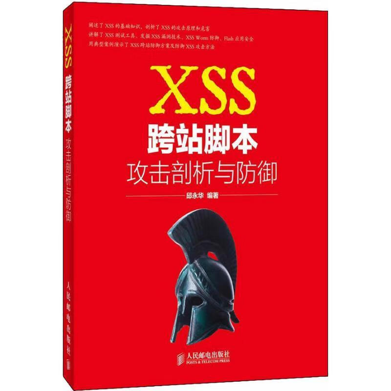 XSS跨站脚本攻击剖析与防御 邱永华【书】