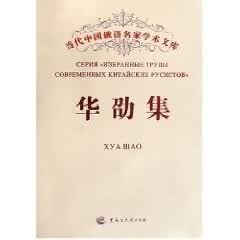 华劭集 华劭 著【书】