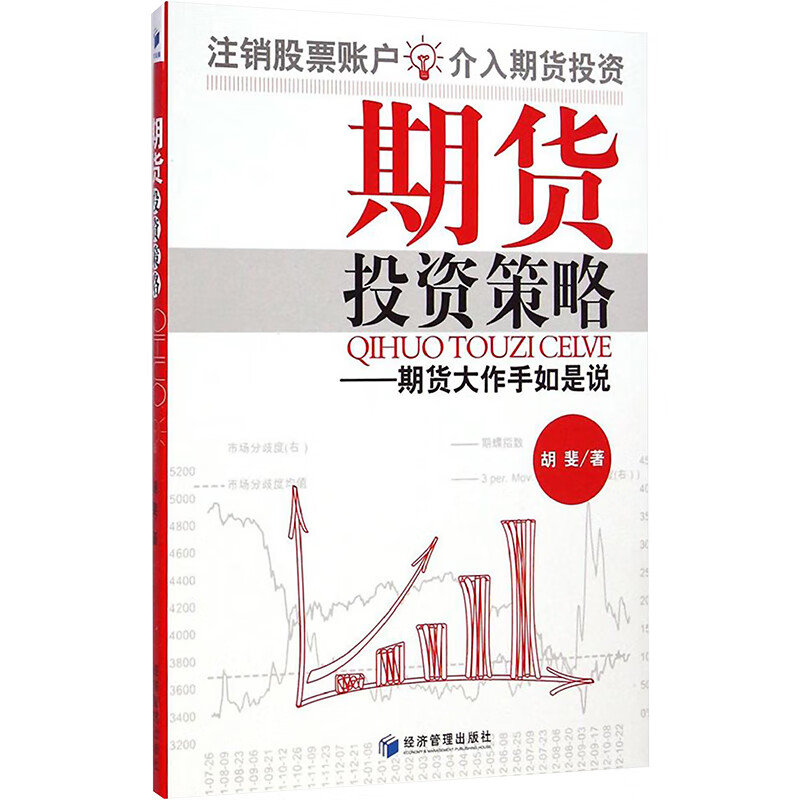 期货投资策略:期货大作手如是说 胡斐  书籍