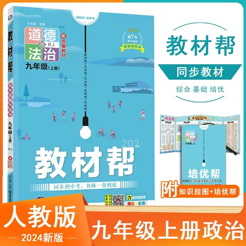 现货【人教版】2024版九上道法 教材帮九年级上册道德与法治人教版 初中同步教材解读RJ版初三教材全解详解详析随堂练习9年级上册道法同步讲解中学教辅 默认