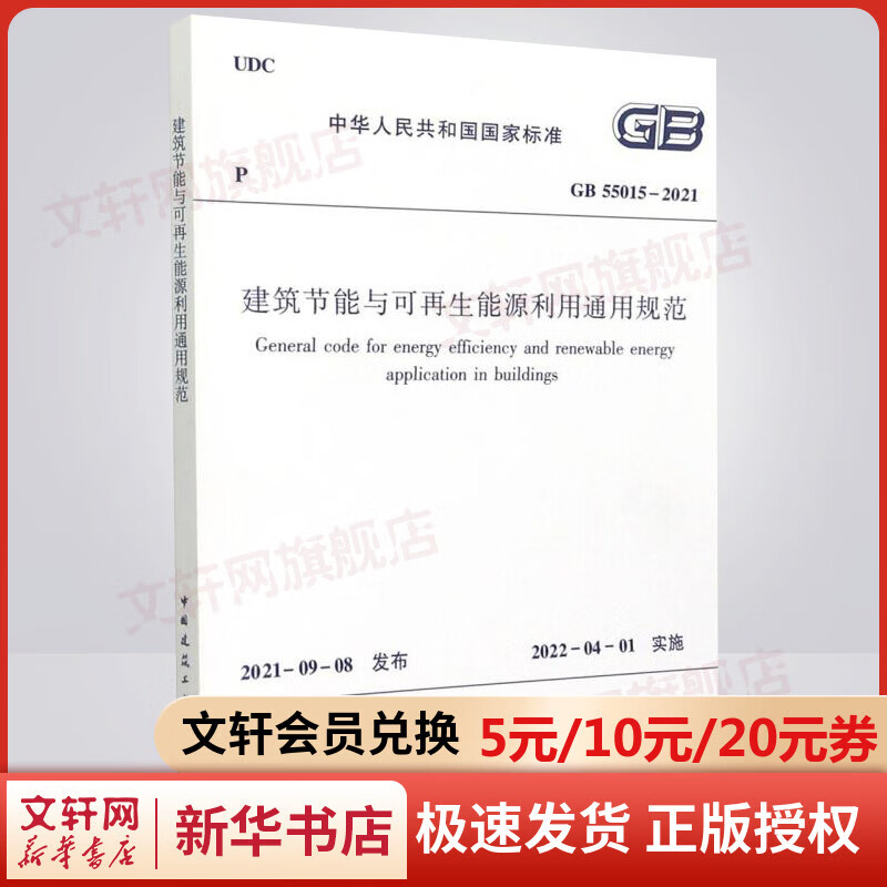 【 包邮】建筑节能与可再生能源利用通用规范 GB 55015-2021/中华人民共和国国家标准 图书