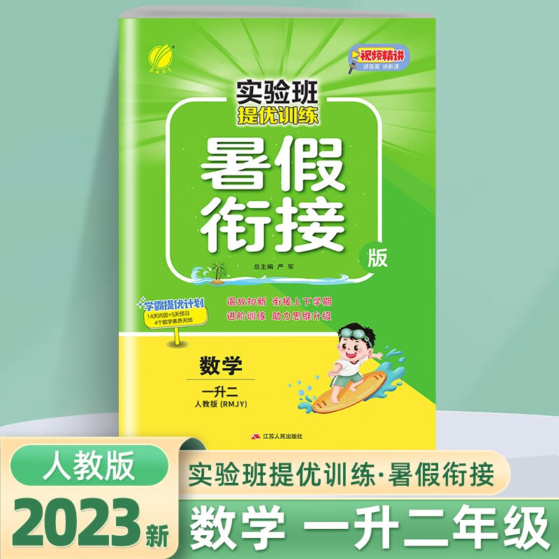 2023新版实验班提优训练暑假衔接一升二年级语文数学人教版苏教版一年级下册暑假作业春雨教育 数学 一升二 人教版
