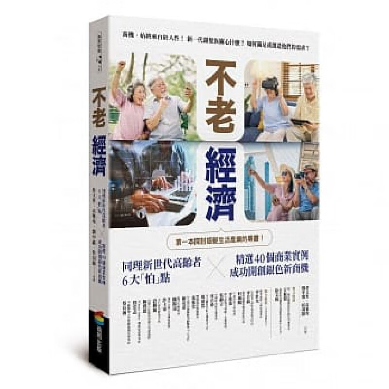 台版 不老经济 同理新世代高龄者6大怕点精选40个商业实例 成功开创银色新商机商业