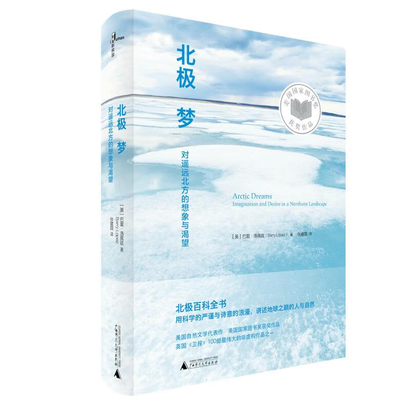 新民说北极梦:对遥远北方的想象与渴望
