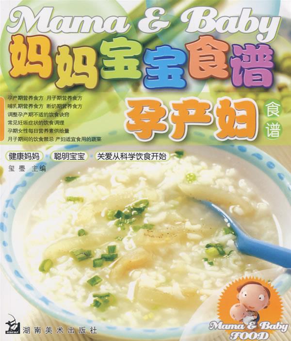 妈妈宝宝食谱 孕产妇食谱