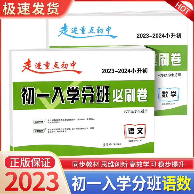 走进重点初中2023小升初 初一入学分班必刷卷语文数学英语升学试题总复习 语文+数学