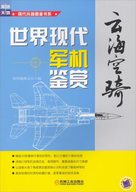 云海空骑:世界现代军机鉴赏 李松