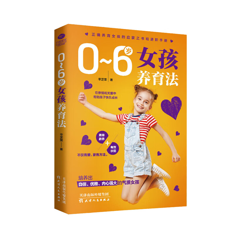 0～6岁女孩养育法 家庭育儿百科读物