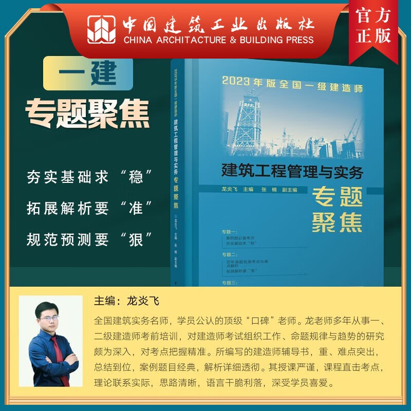 建工社新版2023一级建造师建设工程项目管理专题聚焦 2023一建专题聚焦 一建龙炎飞 一级建造师考试 建筑工程管理与实务专题聚焦