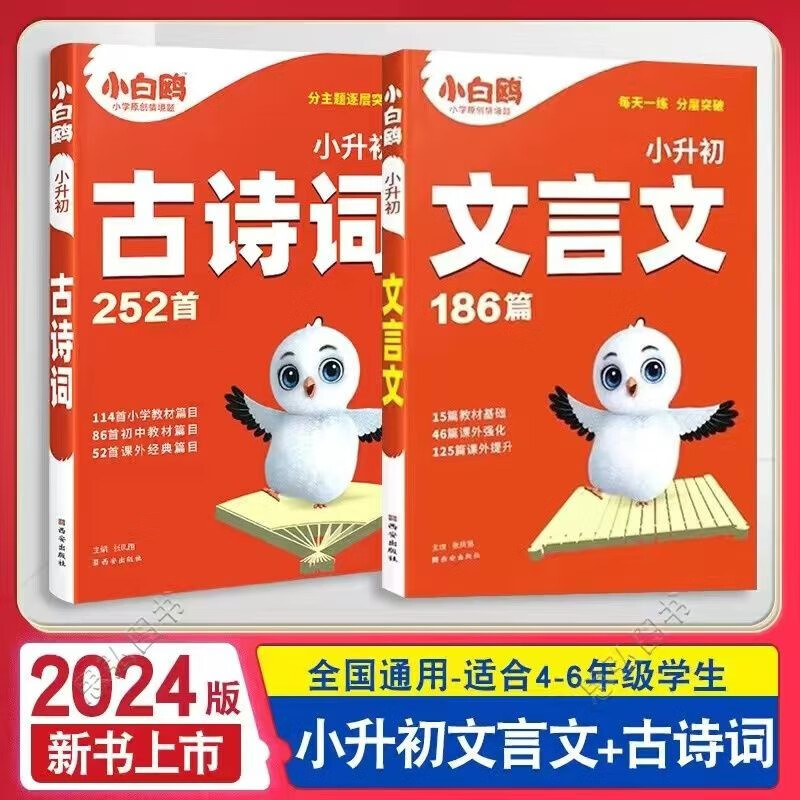 2024版 万唯小白鸥小升初古诗词英语词汇文言文易错题 古诗词+文言文