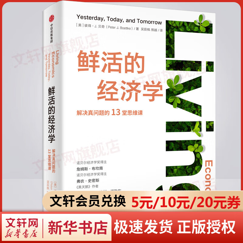 鲜活的经济学 图书