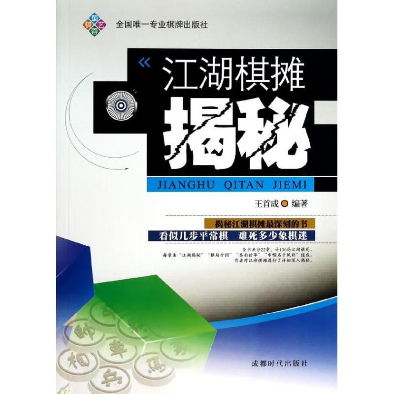 江湖棋摊揭秘