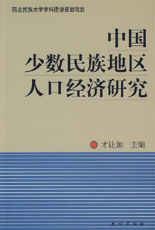 中国少数民族地区人口经济研究