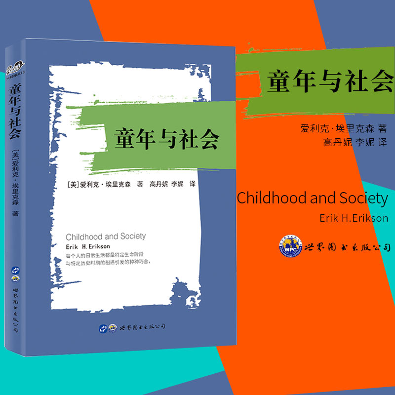 童年与社会 爱利克埃里克森著张侃作序
