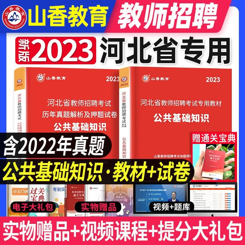 山香教育新版2023河北省教师招聘考试专用公共基础知识教材+真题试卷教师考编用书2022 【公共基础】教材+真题