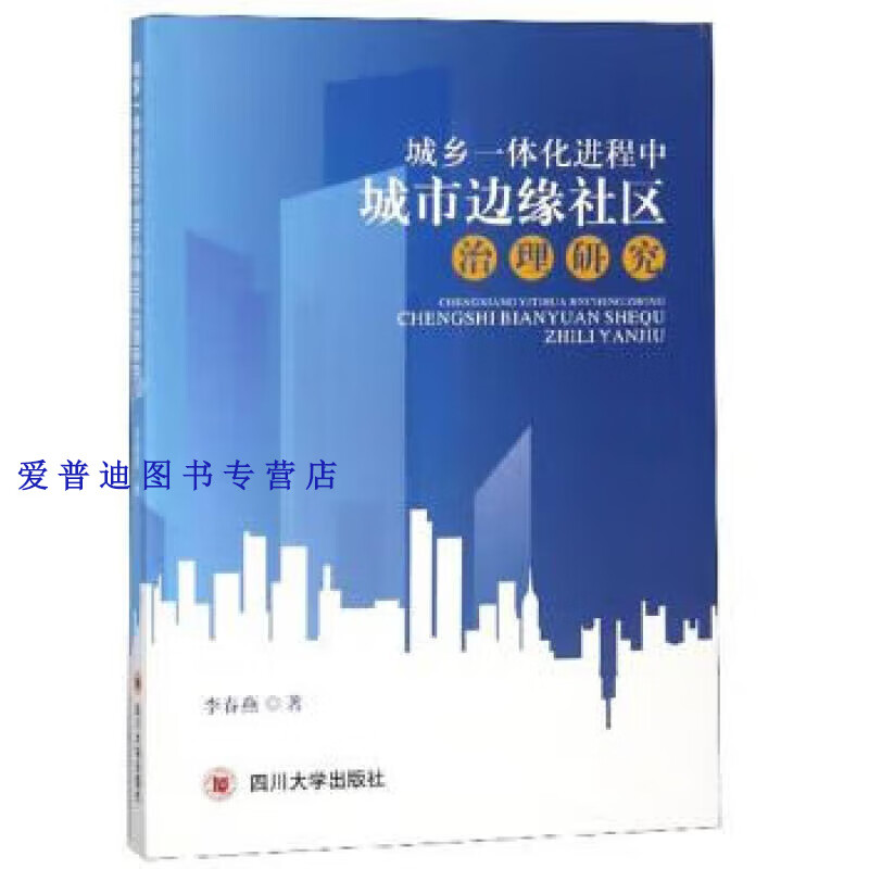 城乡一体化进程中城市边缘社区治理研究A13 43 李春燕【，放心购买】