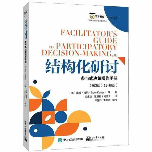 结构化研讨：参与式决策操作手册（第3版）（升级版） Sam Kaner 电子工业出版社 978712