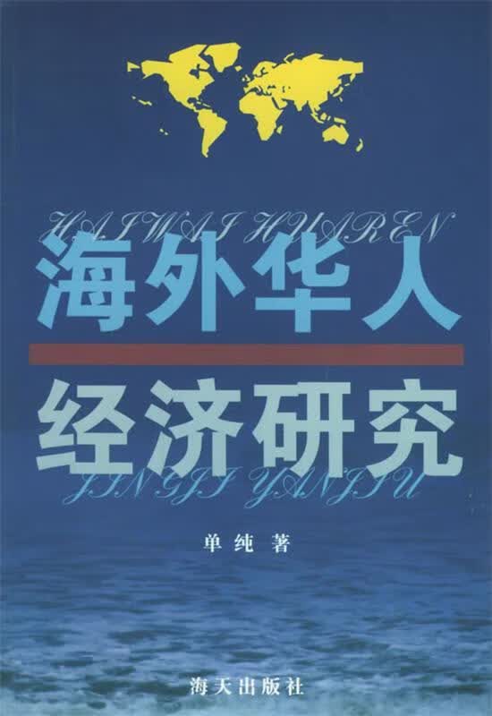 海外华人经济研究