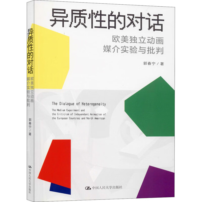 异质性的对话 欧美独立动画媒介实验与批判