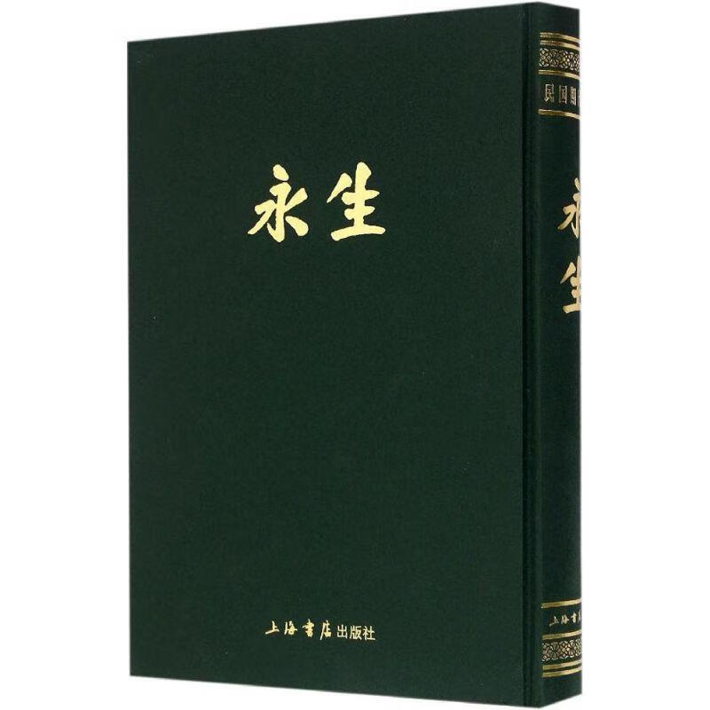 永生 金仲华 著【书】