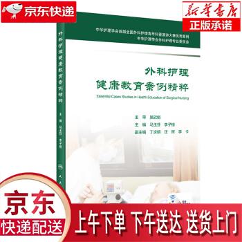 【新华畅销图书】外科护理健康教育案例精粹 马玉芬,李子榕 著 人民卫生出版社