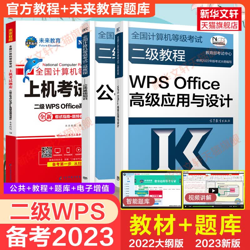 未来教育2023年计算机二级WPS上机题库+高教社二级教程教材WPSOffice应用与设计+公共基础